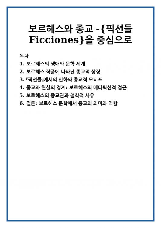 보르헤스와 종교 -{픽션들 Ficciones}을 중심으로