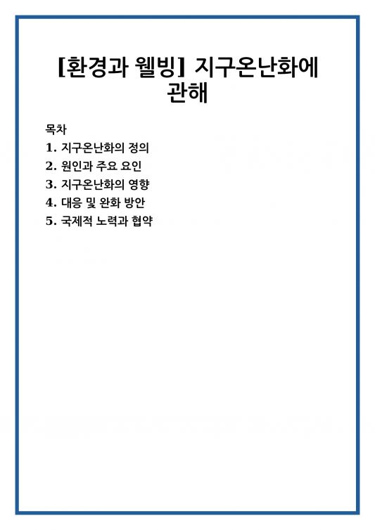 [환경과 웰빙] 지구온난화에 관해