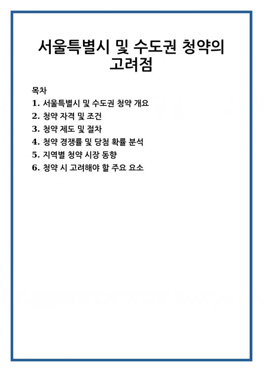 서울특별시 및 수도권 청약의 고려점