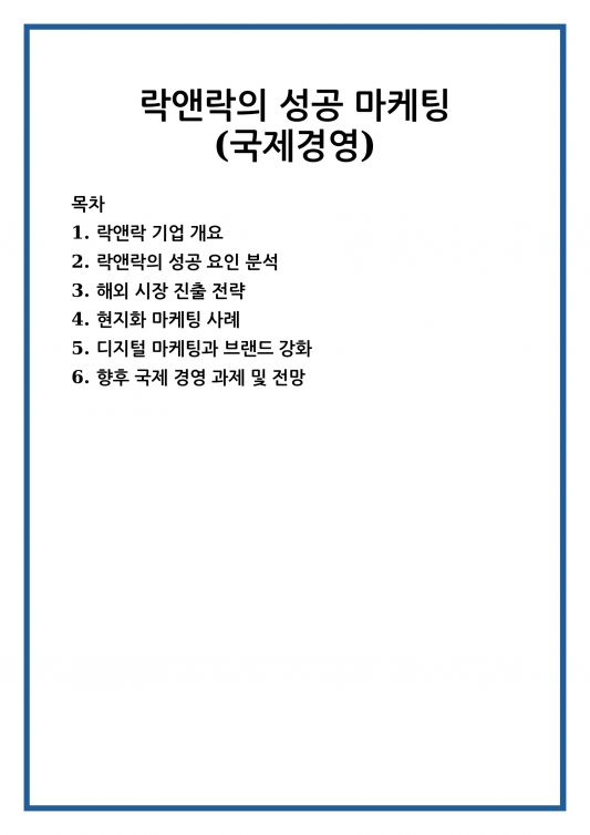 락앤락의 성공 마케팅(국제경영)