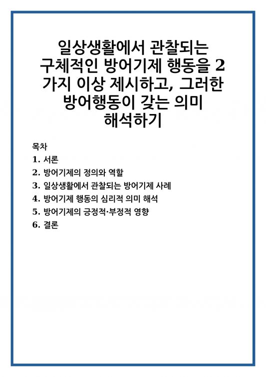 일상생활에서 관찰되는 구체적인 방어기제 행동을 2가지 이상 제시하고, 그러한 방어행동이 갖는 의미 해석하기