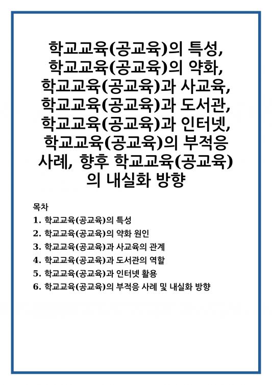 학교교육(공교육)의 특성, 학교교육(공교육)의 약화, 학교교육(공교육)과 사교육, 학교교육(공교육)과 도서관, 학교교육(공교육)과 인터넷, 학교교육(공교육)의 부적응 사례, 향후 학교교육(공교육)의 내실화 방향