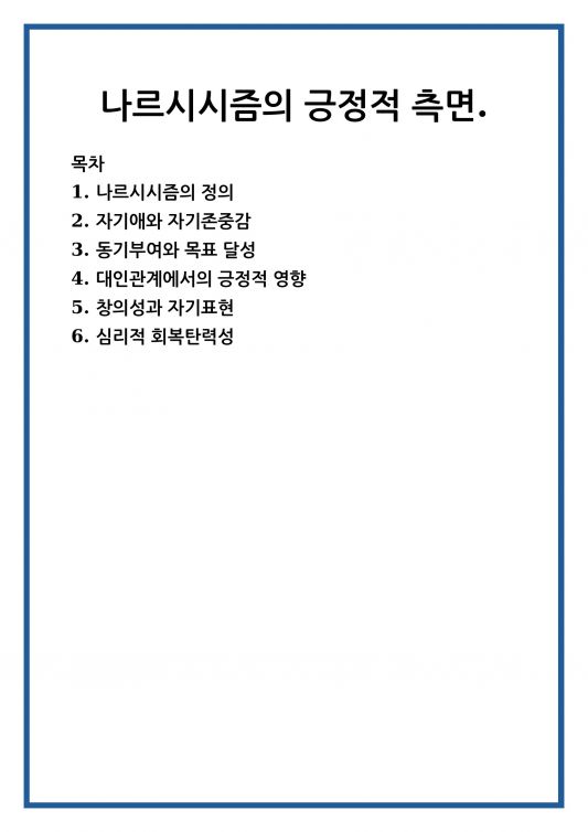 나르시시즘의 긍정적 측면.