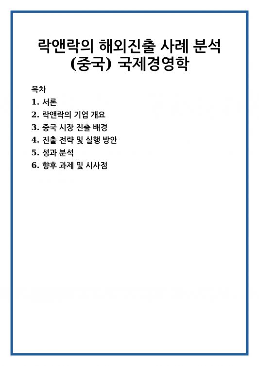 락앤락의 해외진출 사례 분석 (중국) 국제경영학