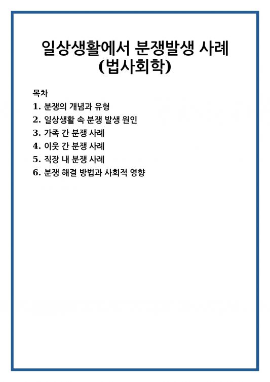일상생활에서 분쟁발생 사례(법사회학)