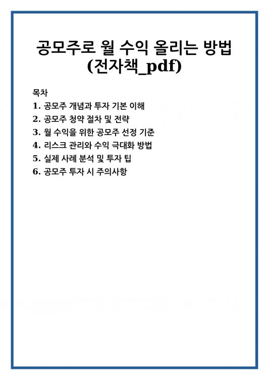 공모주로 월 수익 올리는 방법(전자책_pdf)