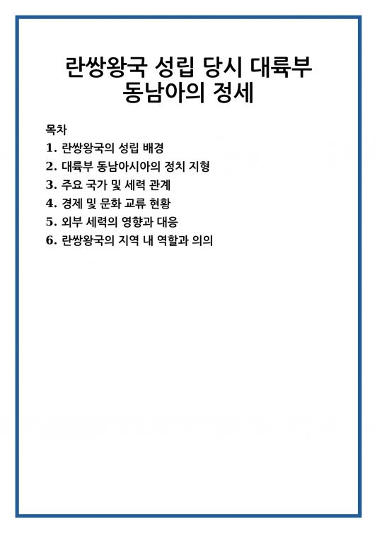 란쌍왕국 성립 당시 대륙부 동남아의 정세
