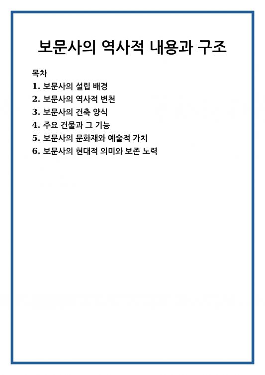 보문사의 역사적 내용과 구조
