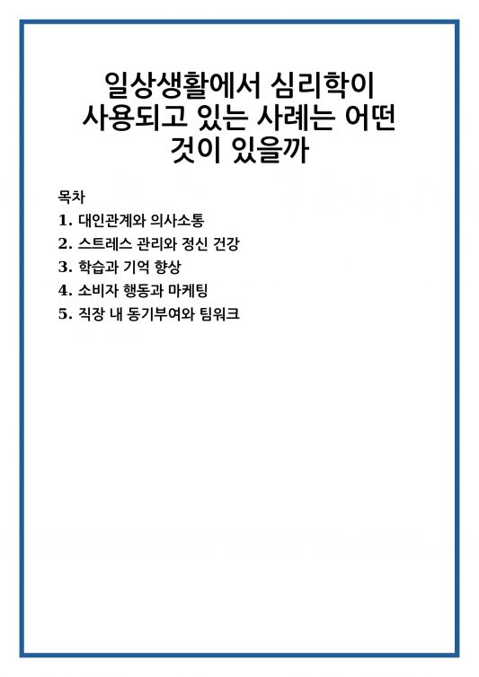 일상생활에서 심리학이 사용되고 있는 사례는 어떤 것이 있을까