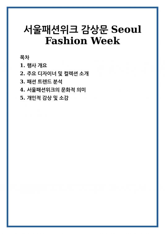 서울패션위크 감상문 Seoul Fashion Week