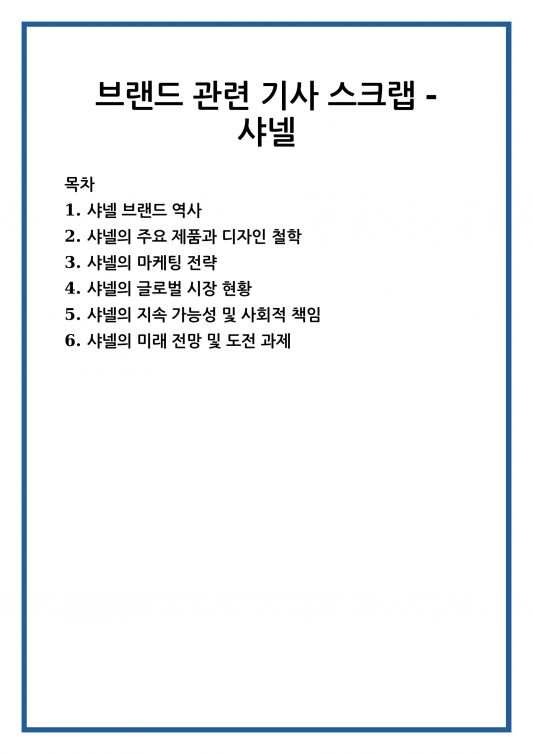 브랜드 관련 기사 스크랩 - 샤넬