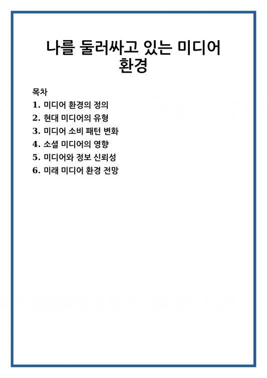 나를 둘러싸고 있는 미디어 환경