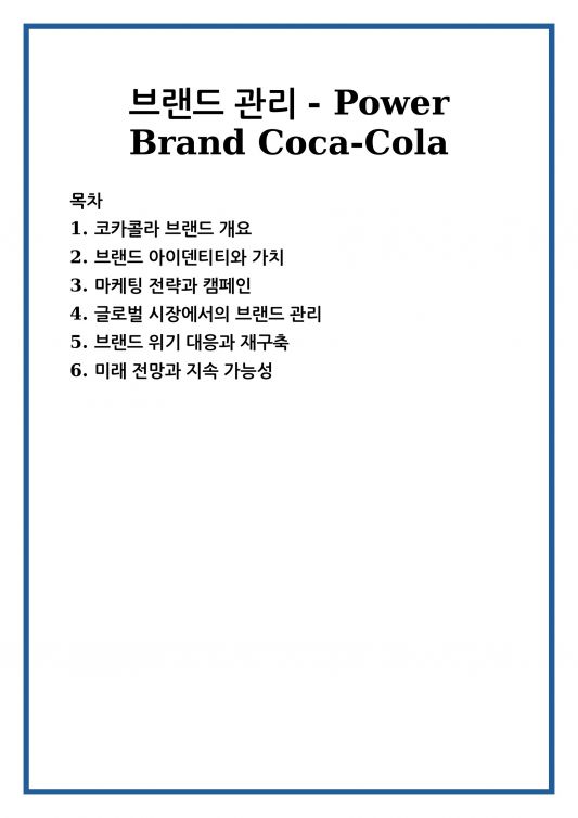 브랜드 관리 - Power Brand Coca-Cola