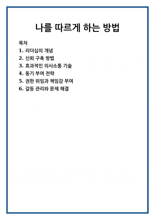 나를 따르게 하는 방법