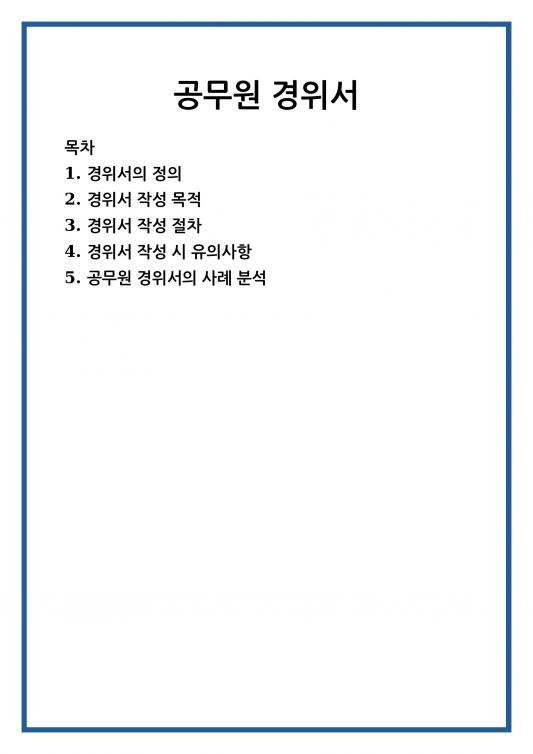 공무원 경위서