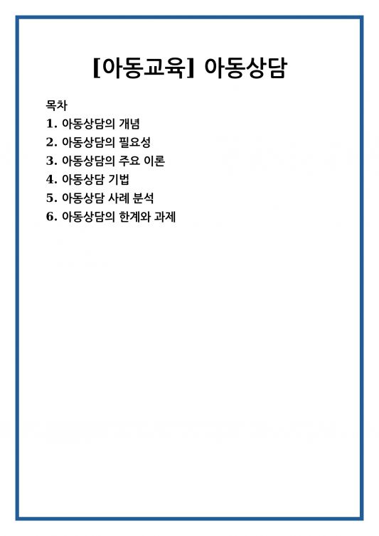 [아동교육] 아동상담