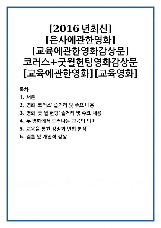 [2016년최신][은사에관한영화][교육에관한영화감상문]코러스+굿윌헌팅영화감상문[교육에관한영화][교육영화]