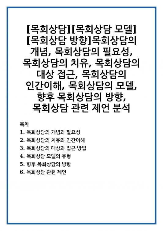 [목회상담][목회상담 모델][목회상담 방향]목회상담의 개념, 목회상담의 필요성, 목회상담의 치유, 목회상담의 대상 접근, 목회상담의 인간이해, 목회상담의 모델, 향후 목회상담의 방향, 목회상담 관련 제언 분석
