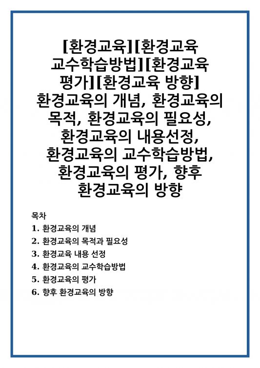 [환경교육][환경교육 교수학습방법][환경교육 평가][환경교육 방향]환경교육의 개념, 환경교육의 목적, 환경교육의 필요성, 환경교육의 내용선정, 환경교육의 교수학습방법, 환경교육의 평가, 향후 환경교육의 방향