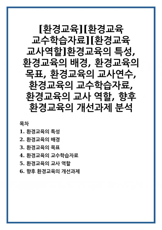 [환경교육][환경교육 교수학습자료][환경교육 교사역할]환경교육의 특성, 환경교육의 배경, 환경교육의 목표, 환경교육의 교사연수, 환경교육의 교수학습자료, 환경교육의 교사 역할, 향후 환경교육의 개선과제 분석