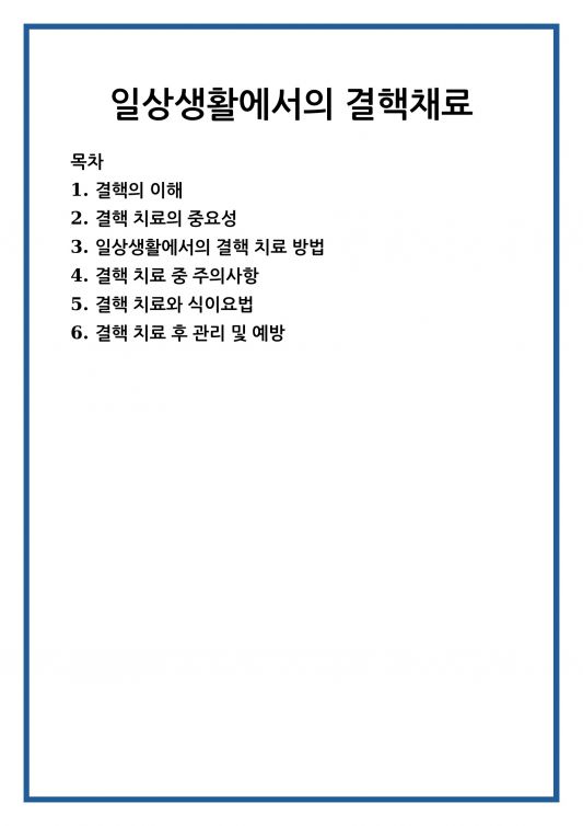 일상생활에서의 결핵채료