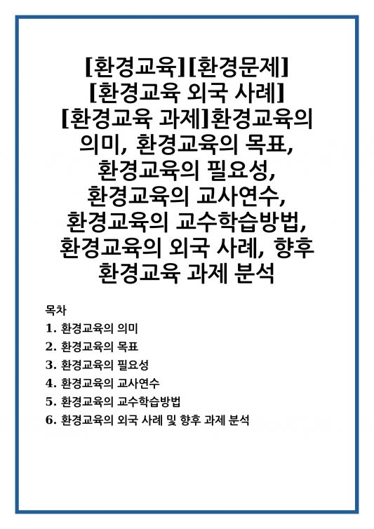 [환경교육][환경문제][환경교육 외국 사례][환경교육 과제]환경교육의 의미, 환경교육의 목표, 환경교육의 필요성, 환경교육의 교사연수, 환경교육의 교수학습방법, 환경교육의 외국 사례, 향후 환경교육 과제 분석