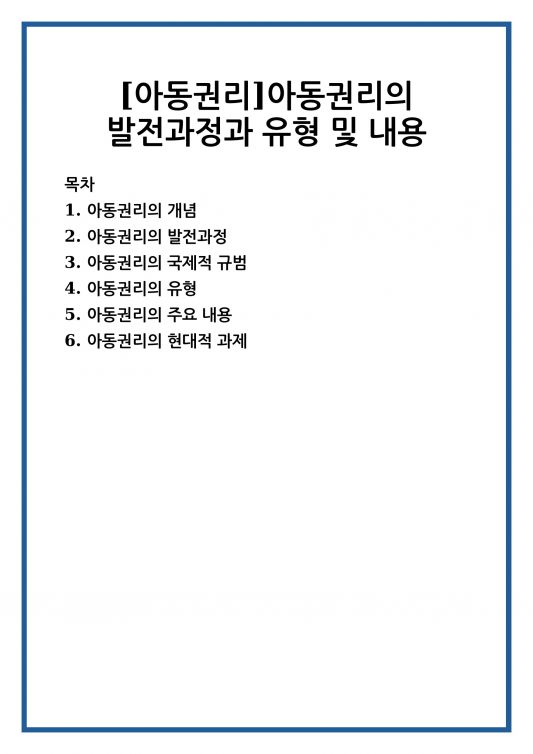 [아동권리]아동권리의 발전과정과 유형 및 내용
