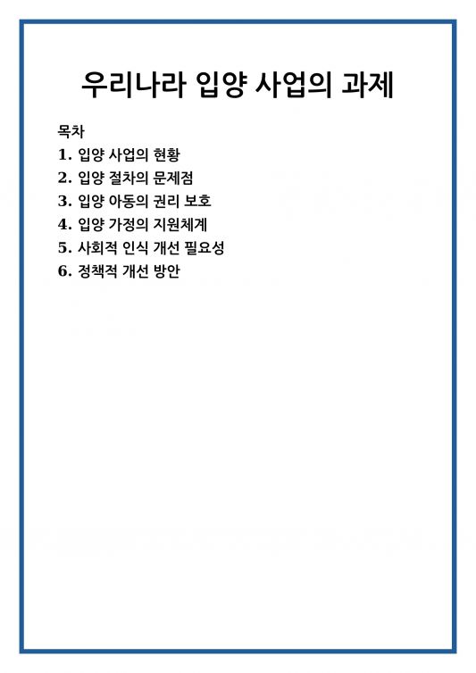우리나라 입양 사업의 과제