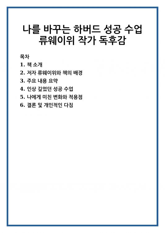 나를 바꾸는 하버드 성공 수업 류웨이위 작가 독후감
