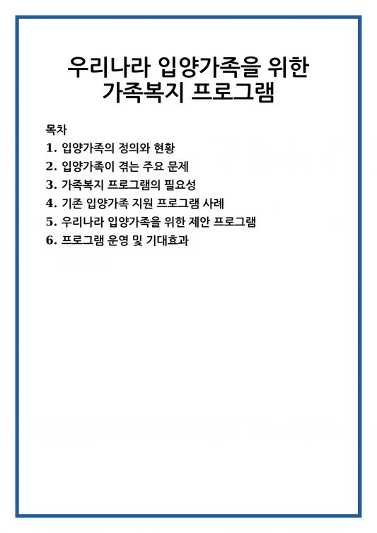 우리나라 입양가족을 위한 가족복지 프로그램