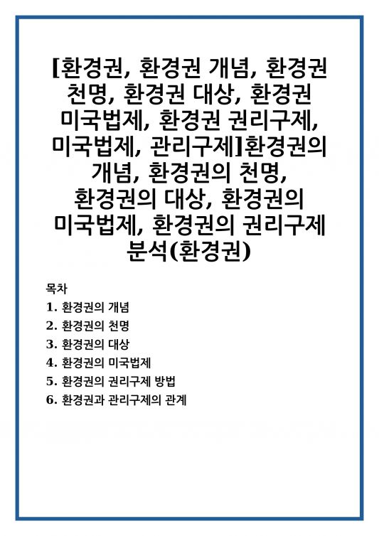 [환경권, 환경권 개념, 환경권 천명, 환경권 대상, 환경권 미국법제, 환경권 권리구제, 미국법제, 관리구제]환경권의 개념, 환경권의 천명, 환경권의 대상, 환경권의 미국법제, 환경권의 권리구제 분석(환경권)