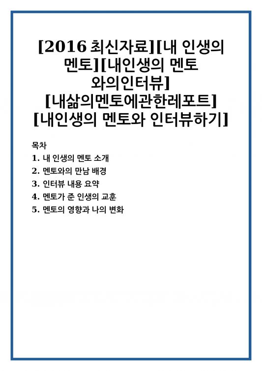 [2016최신자료][내 인생의 멘토][내인생의 멘토 와의인터뷰][내삶의멘토에관한레포트][내인생의 멘토와 인터뷰하기]