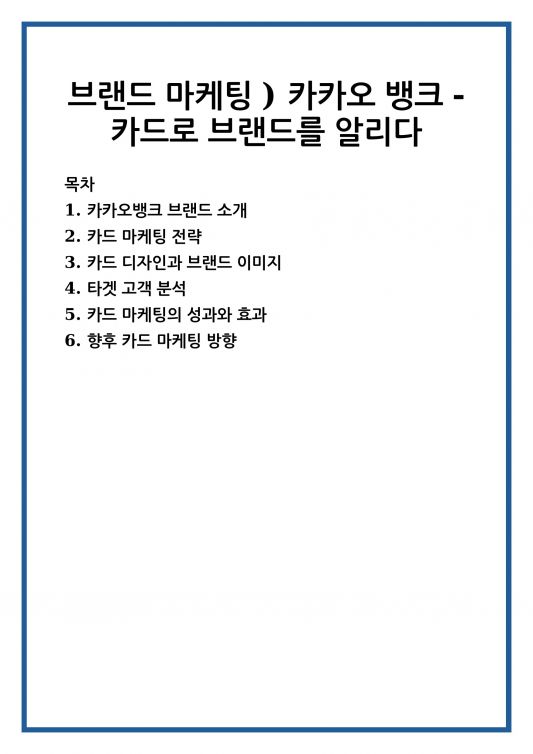 브랜드 마케팅 ) 카카오 뱅크 - 카드로 브랜드를 알리다