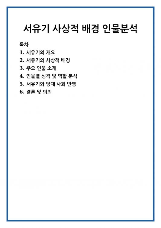 서유기 사상적 배경 인물분석