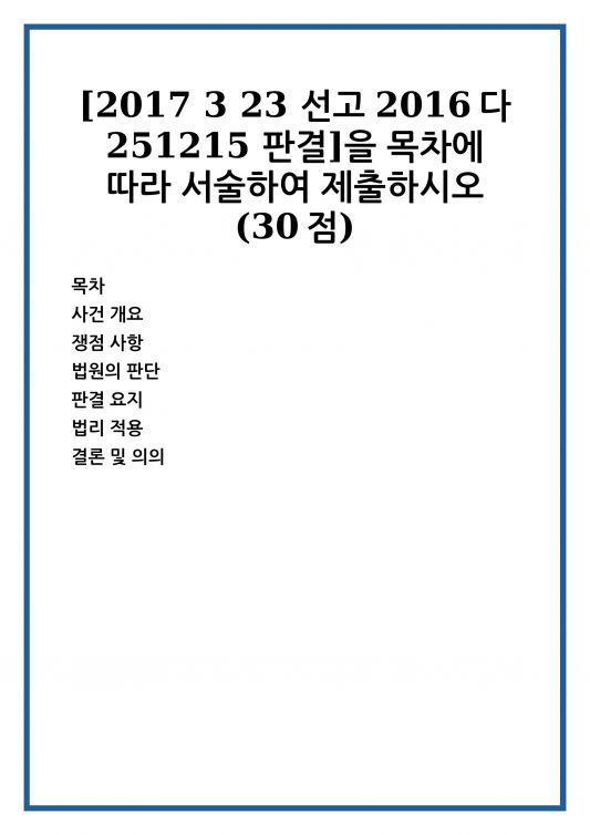 [2017 3 23 선고 2016다251215 판결]을 목차에 따라 서술하여 제출하시오 (30점)