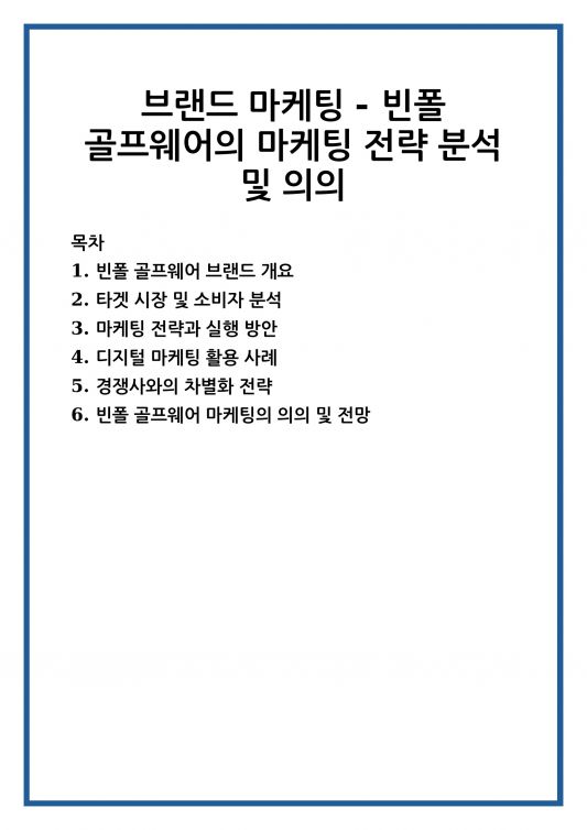 브랜드 마케팅 - 빈폴 골프웨어의 마케팅 전략 분석 및 의의