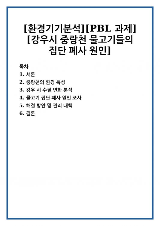 [환경기기분석][PBL 과제] [강우시 중랑천 물고기들의 집단 폐사 원인]