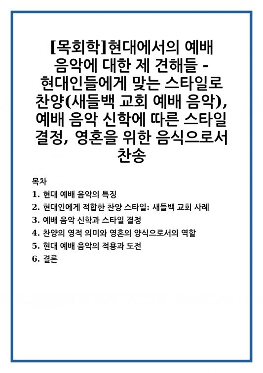 [목회학]현대에서의 예배 음악에 대한 제 견해들 - 현대인들에게 맞는 스타일로 찬양(새들백 교회 예배 음악), 예배 음악 신학에 따른 스타일 결정, 영혼을 위한 음식으로서 찬송