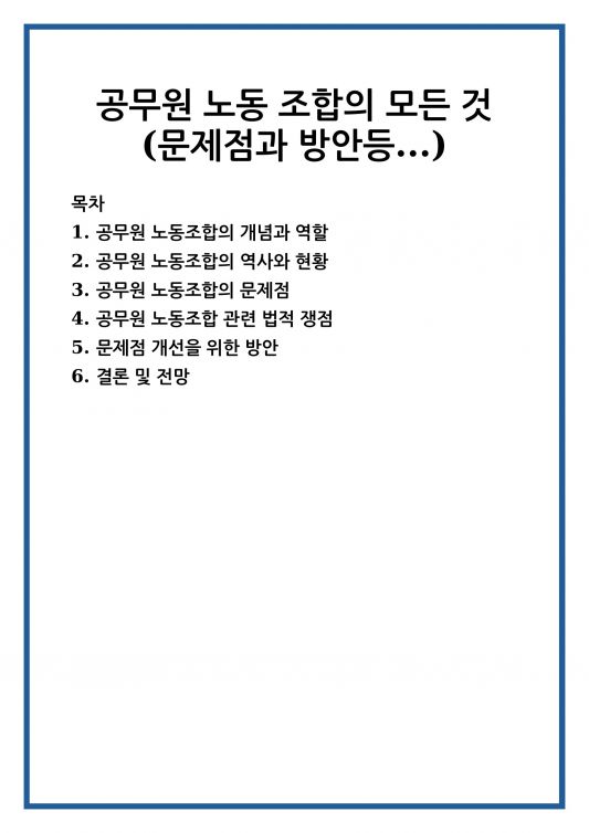 공무원 노동 조합의 모든 것 (문제점과 방안등...)
