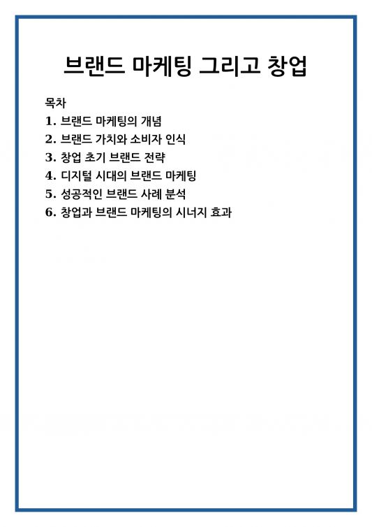브랜드 마케팅 그리고 창업