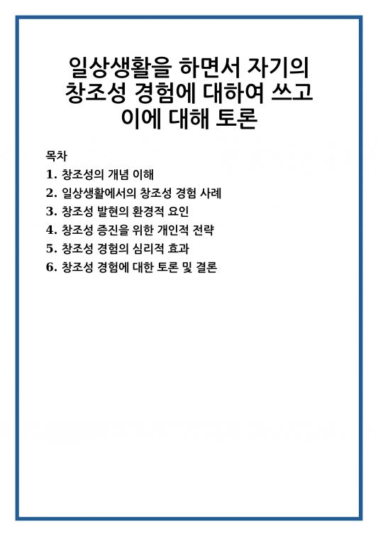 일상생활을 하면서 자기의 창조성 경험에 대하여 쓰고 이에 대해 토론