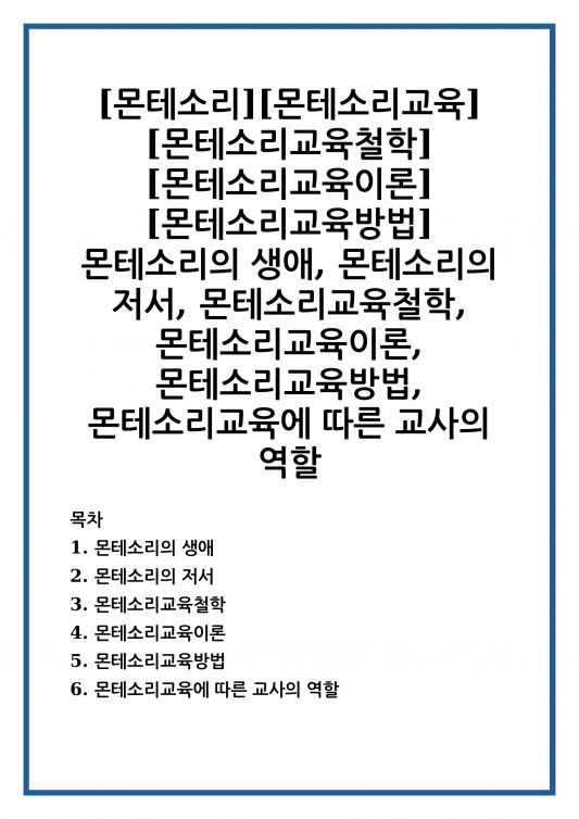 [몬테소리][몬테소리교육][몬테소리교육철학][몬테소리교육이론][몬테소리교육방법]몬테소리의 생애, 몬테소리의 저서, 몬테소리교육철학, 몬테소리교육이론, 몬테소리교육방법, 몬테소리교육에 따른 교사의 역할