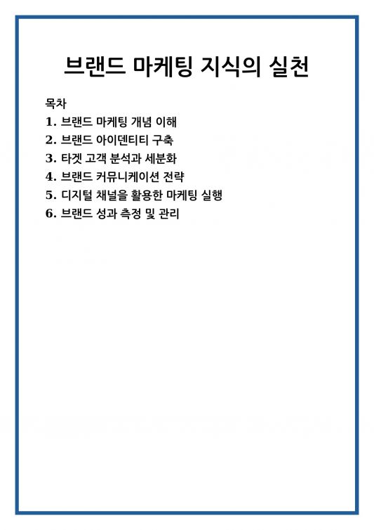 브랜드 마케팅 지식의 실천