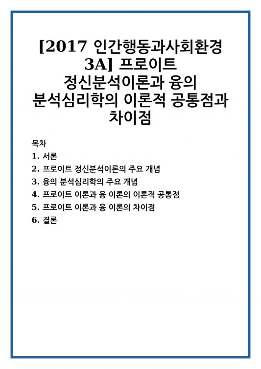 [2017 인간행동과사회환경3A] 프로이트 정신분석이론과 융의 분석심리학의 이론적 공통점과 차이점