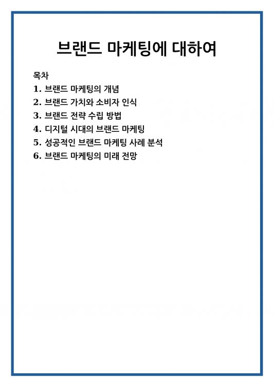 브랜드 마케팅에 대하여