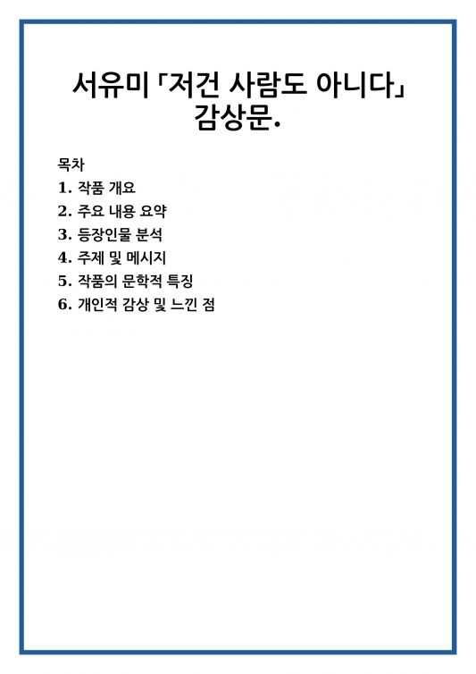서유미 「저건 사람도 아니다」감상문.