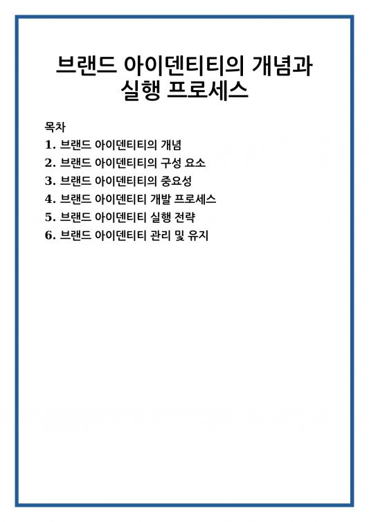 브랜드 아이덴티티의 개념과 실행 프로세스