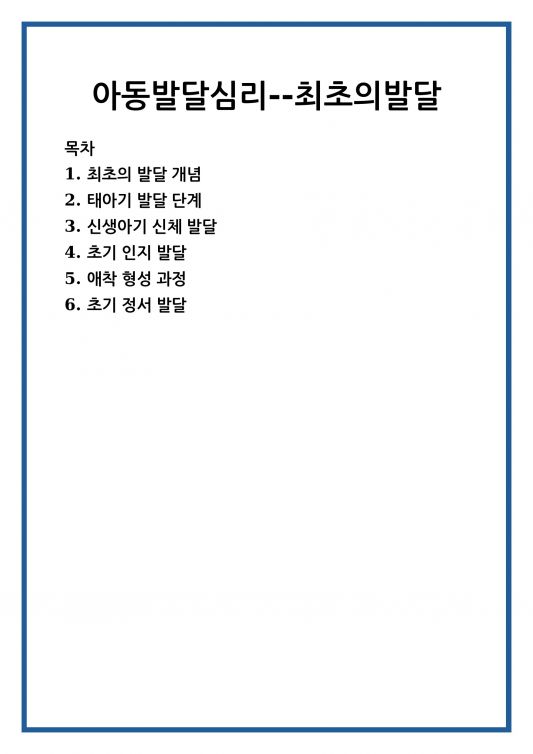 아동발달심리--최초의발달