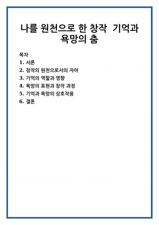 나를 원천으로 한 창작  기억과 욕망의 춤