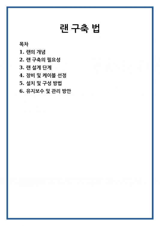 랜 구축 법 레포트 자료